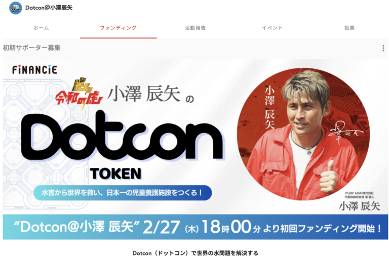 🎉【本日最終日】Dotconトークン｜フィナンシェ・クラウドファンディング🎉｜PUMPMAN(西多摩郡日の出町)