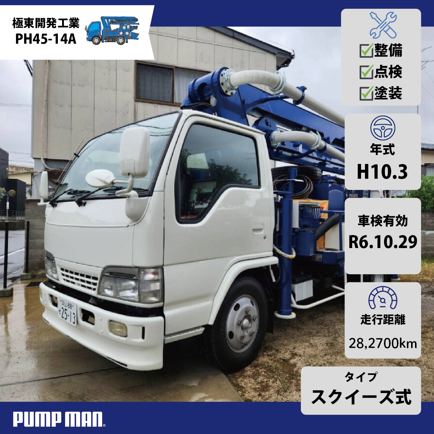 極東開発工業 コンクリートポンプ車 PH45-14＝REMAKE＝｜PUMPMAN(西多摩郡日の出町)