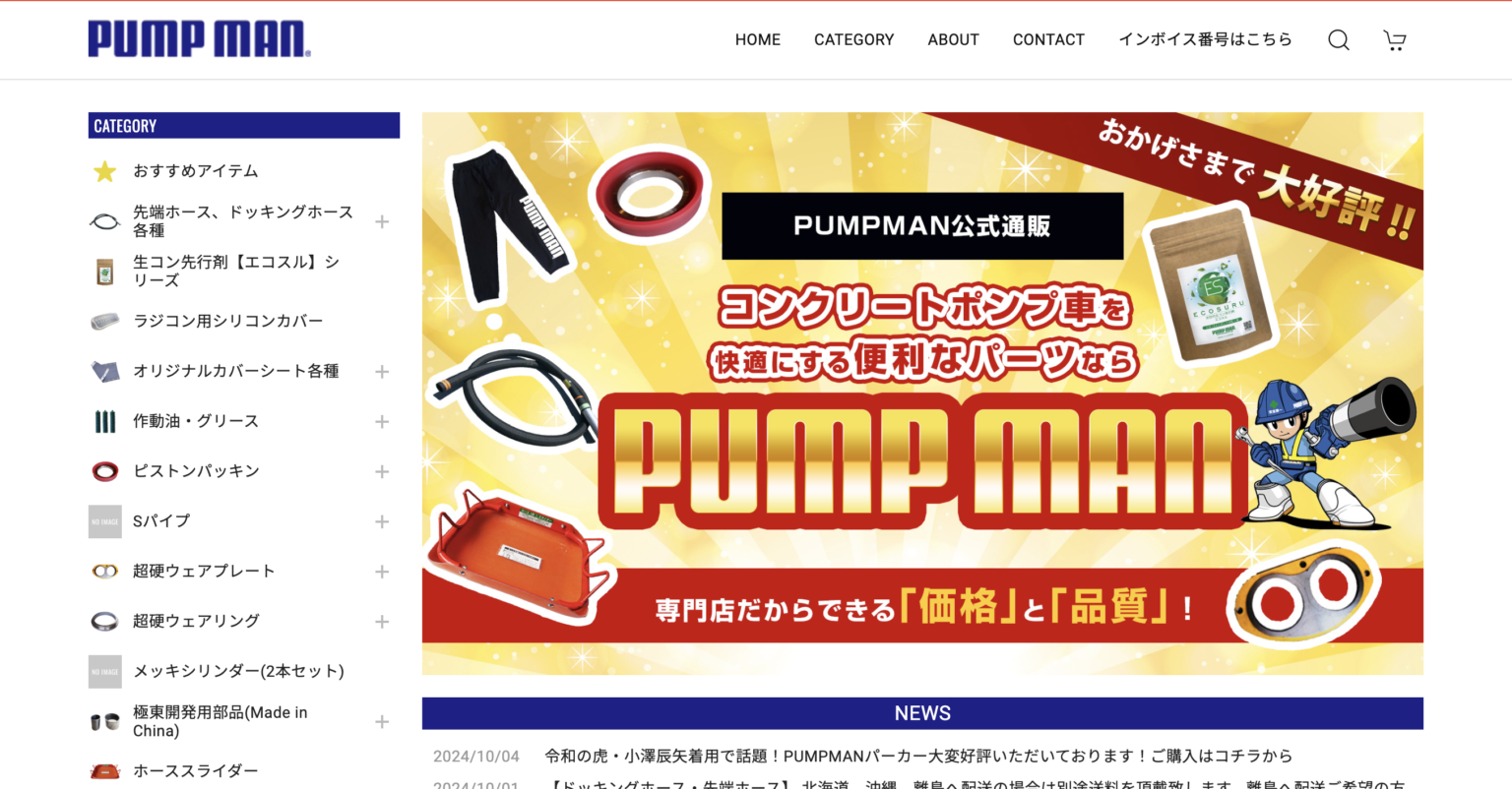 高品質なコンクリートポンプ部品をお探しならPUMPMANへ｜PUMPMAN(西多摩郡日の出町)
