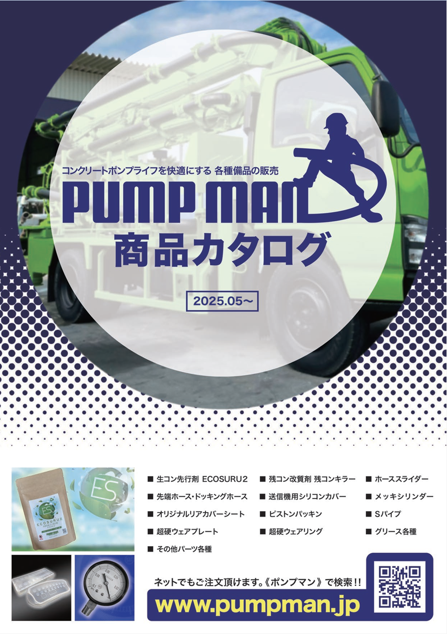 高品質なコンクリートポンプ部品をお探しならPUMPMANへ｜PUMPMAN(西多摩郡日の出町)